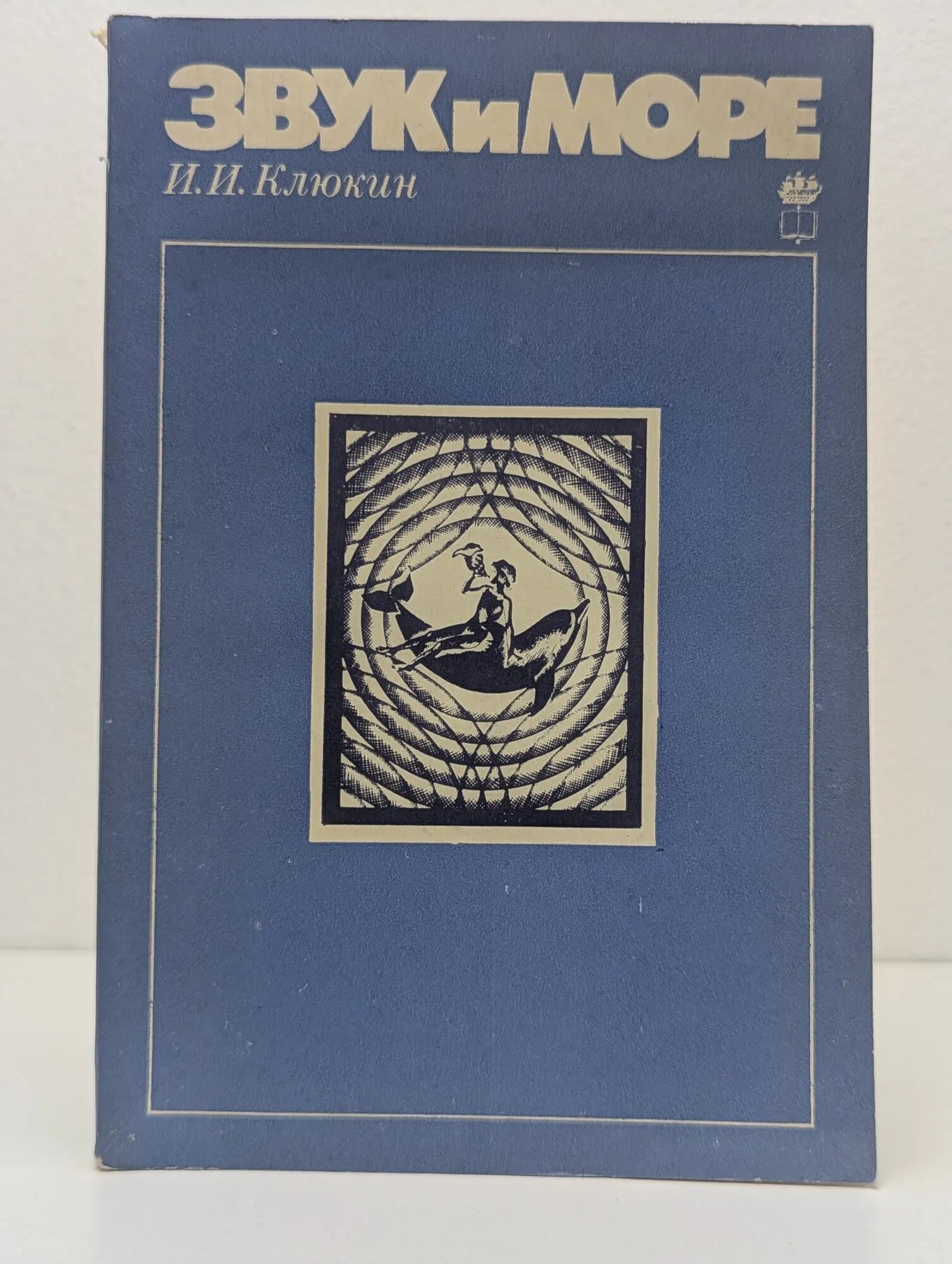 Звук и море Клюкин Игорь Иванович 1984