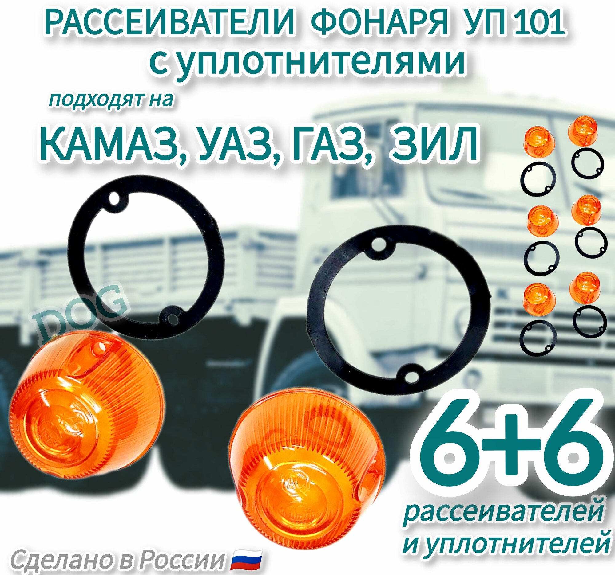 Рассеиватели-стёкла жёлтые 6 шт и уплотнители-6 шт повторителей поворота на Уаз, Зил, Камаз, Газ. УП 101 старого образца (рассеиватель без "юбочки") .