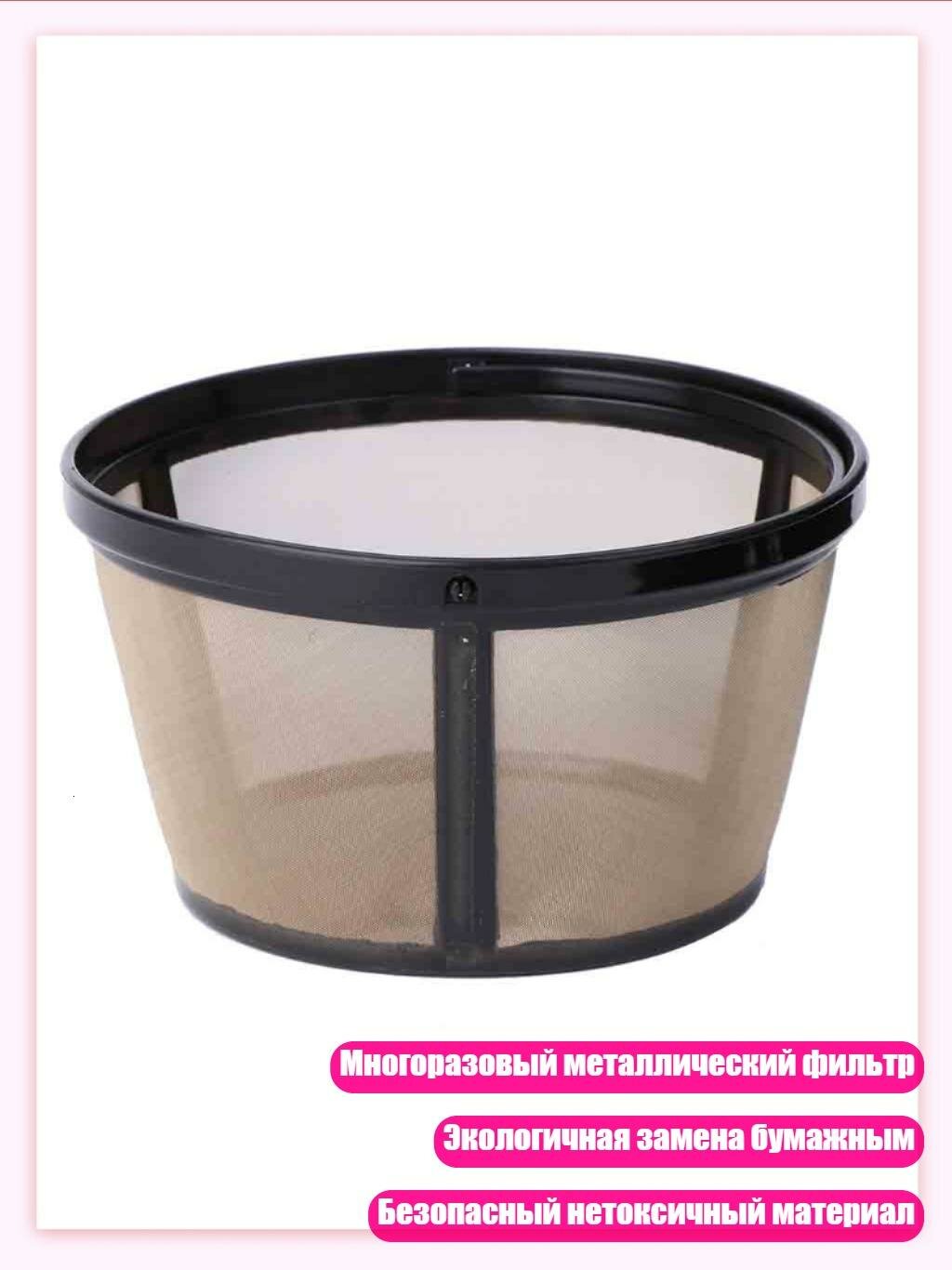 Многоразовая металлическая сетка для кофе (10-12 чашек), Золото