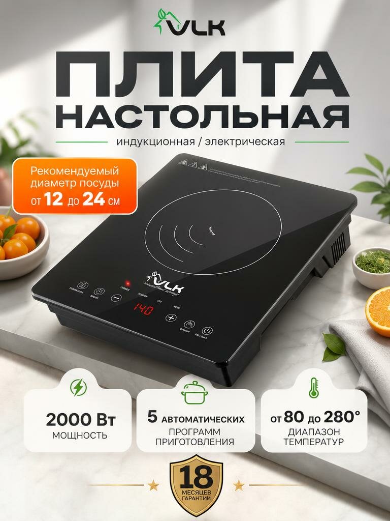 Индукционная плитка настольная VLK Palermo-7732 / 2000 Вт / 4 автоматические программы