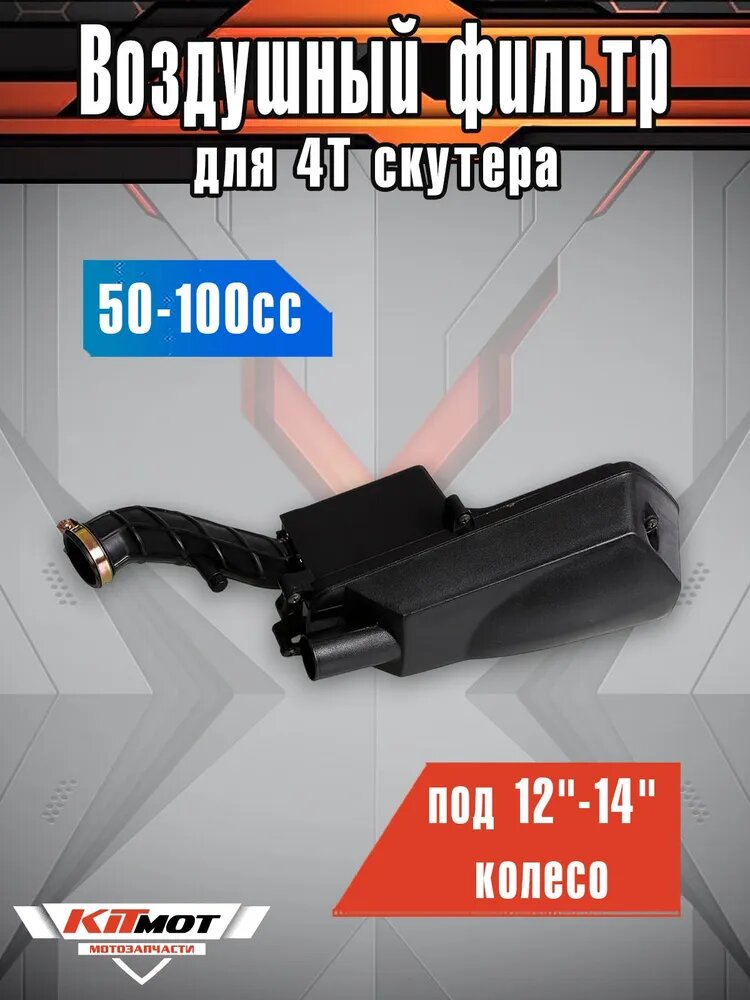 Фильтр воздушный в сборе для 4Т скутера (под 12-14" колесо)