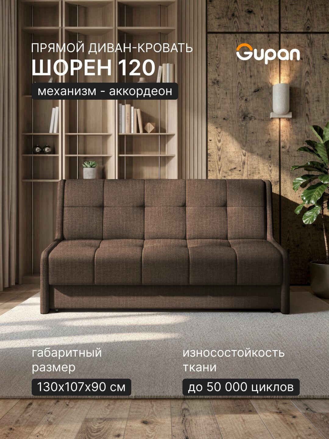 Диван кровать Gupan Шорен 120 Рогожка Савана Шоколадный, раскладной, механизм аккордеон, беспружинный