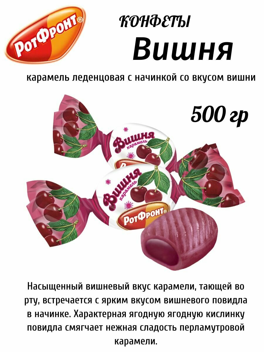 Карамель Вишня с фруктово-ягодной начинкой Рот Фронт 500 гр
