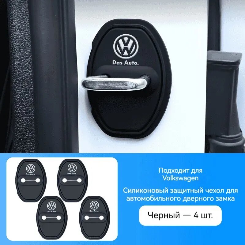 Силиконовый защитный чехол для автомобильных дверных замков, Volkswagen