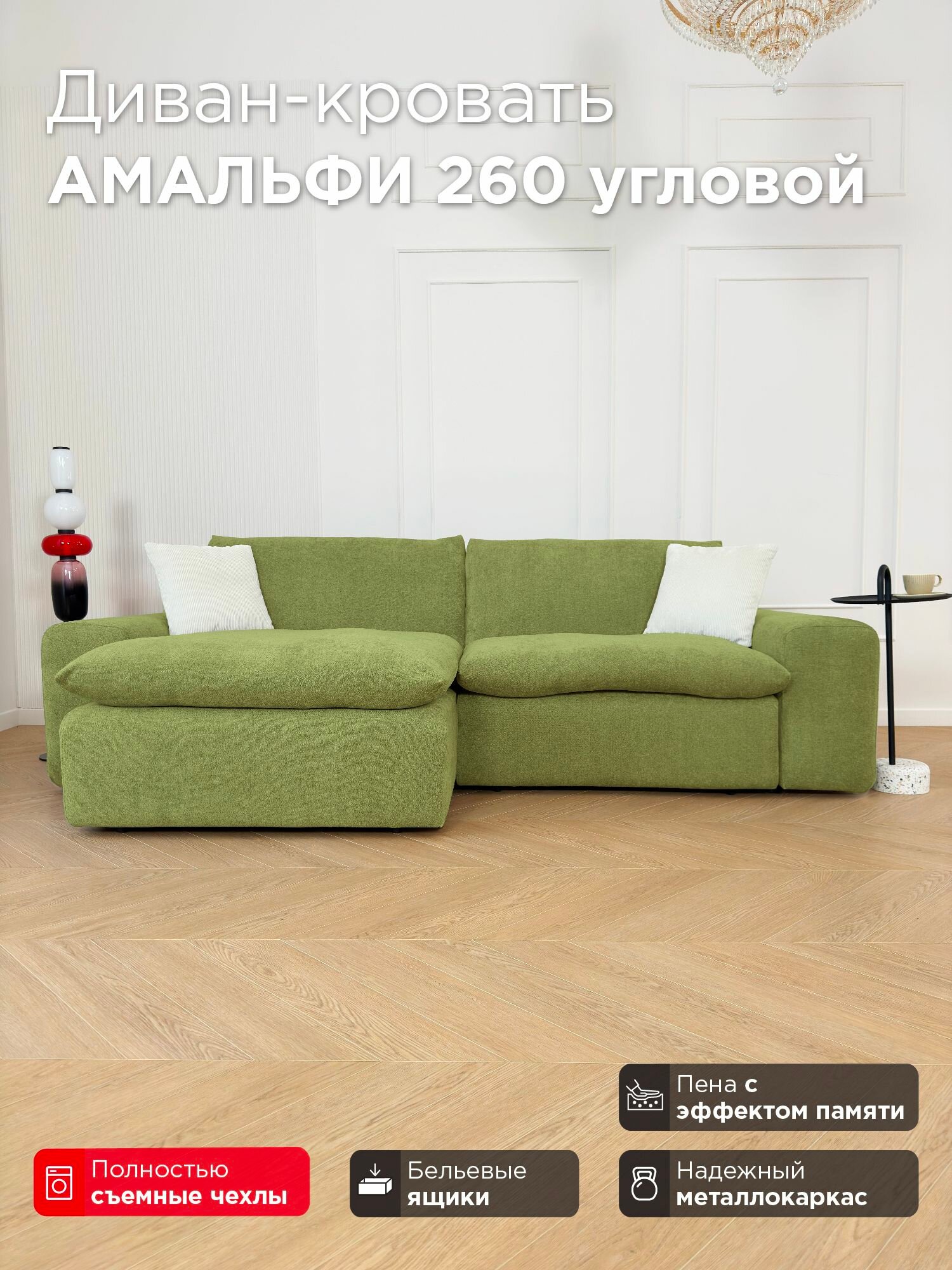 Диван-трансформер Redsofa Амальфи угловой 260 см Ever Soft 08. Раскладной угловой диван со съемными чехлами Редсофа, для дома и офиса (Мебельный гарнитур бытового назначения)
