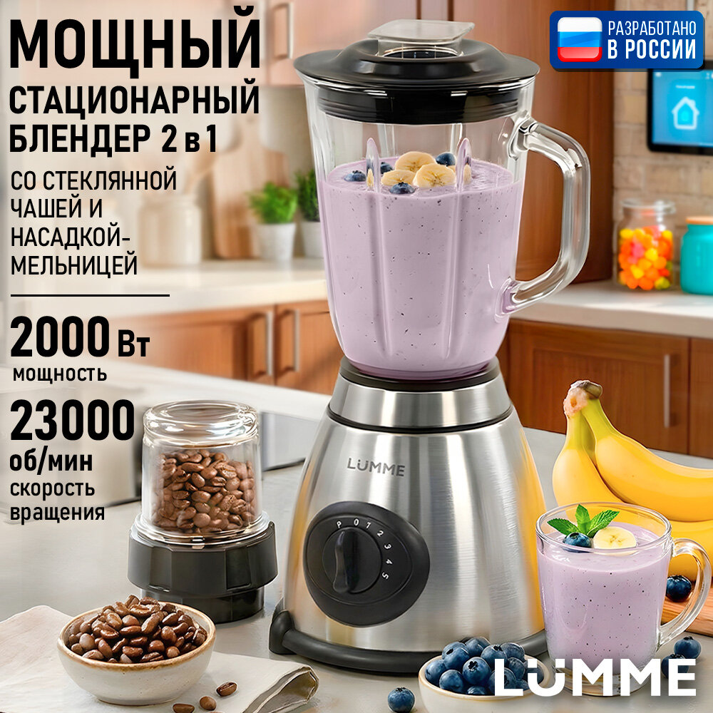 Блендер LUMME LU-KP1894A, 2000 W, чаша 1,5 л, 5 скоростей, механический, стекло, нержавеющая сталь