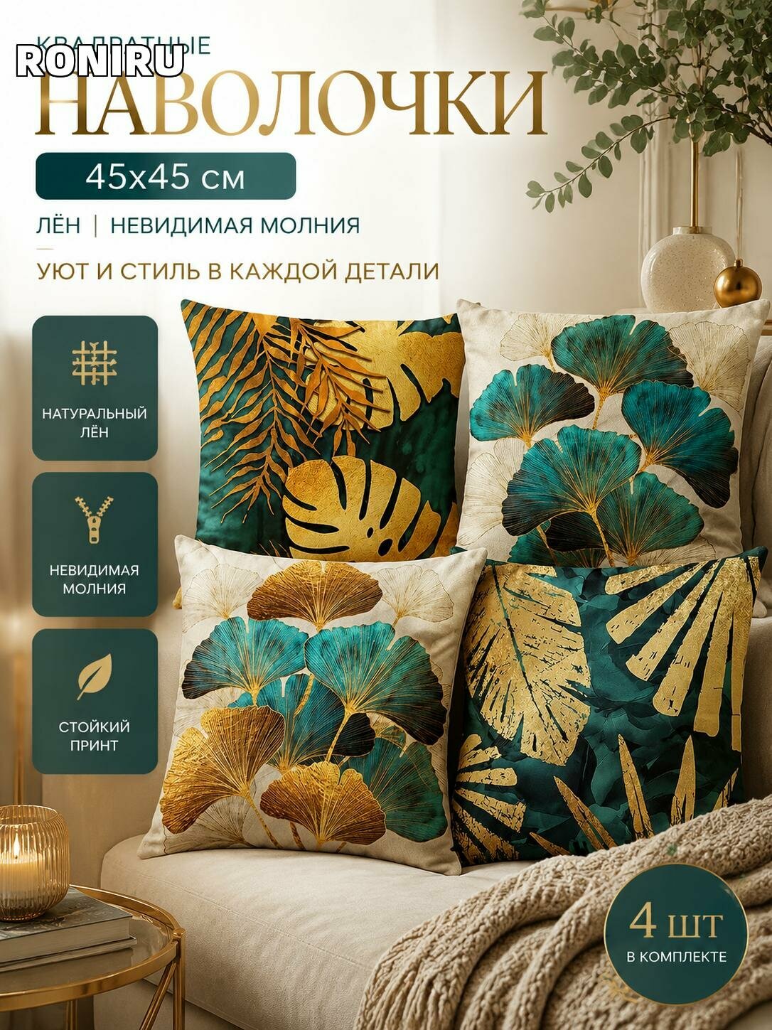 Квадратные наволочки 45x45 см с бирюзово-золотым узором, лен, невидимая молния — уютный декор для дивана и спальни
