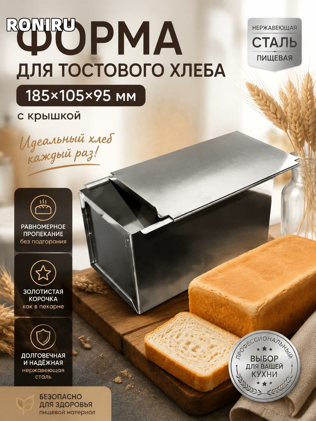 Форма для тостового хлеба 185x105x95 мм, нержавеющая сталь с крышкой — равномерное пропекание и золотистая корочка