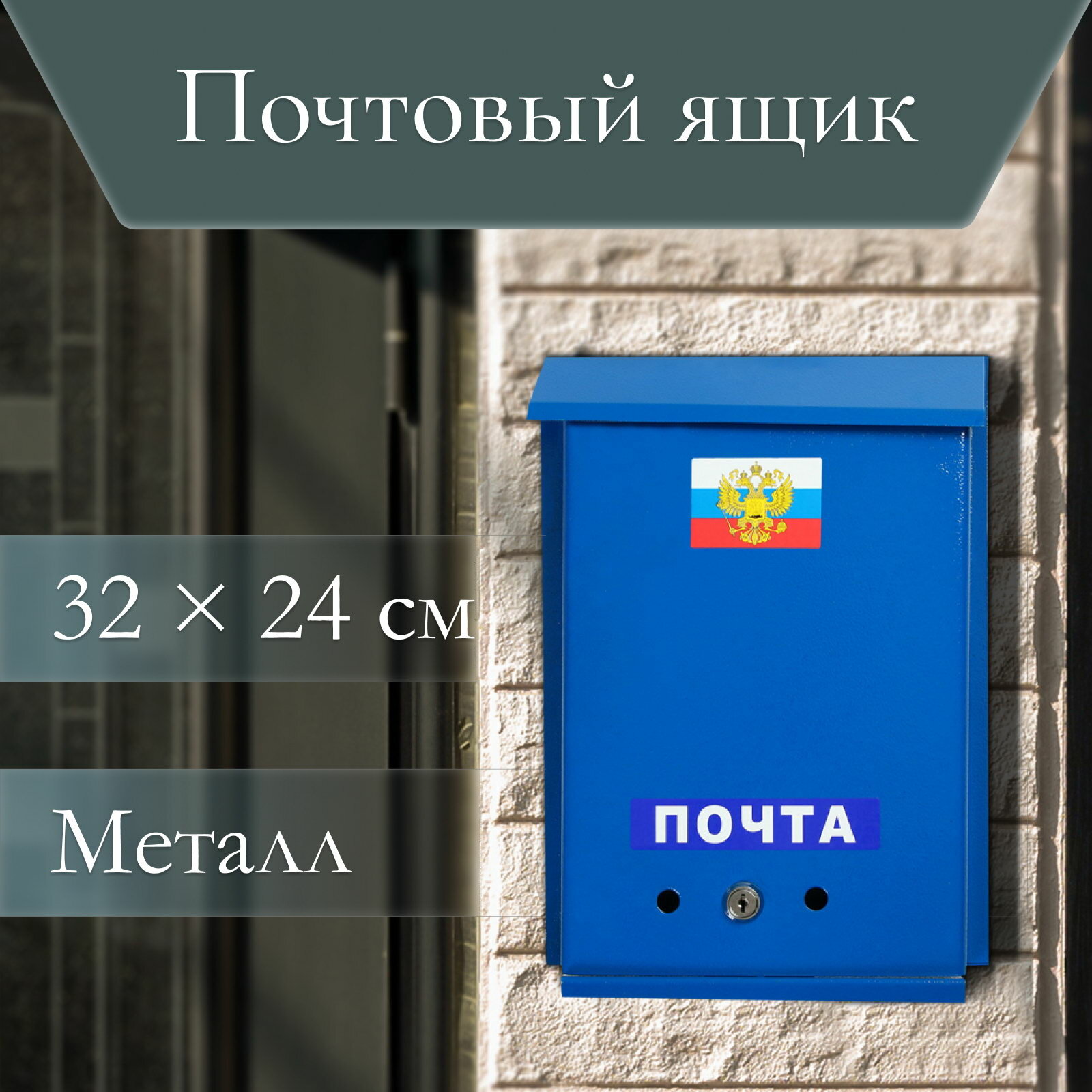 Ящик почтовый с замком, вертикальный, "Почта", синий, тип замка: замок