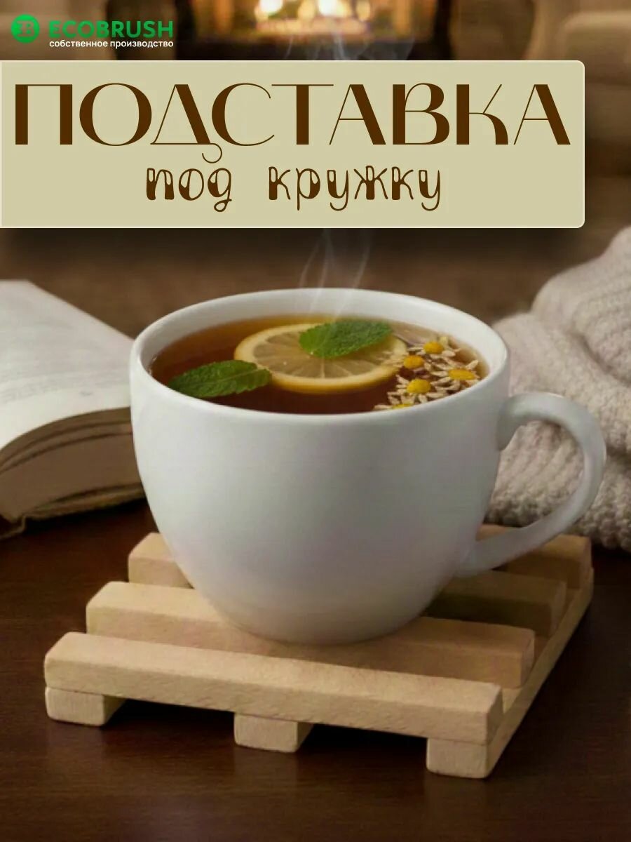 Подставка под кружку из натурального дерева, подставка под горячее "Решетка" ECOBRUSH дкпр/003
