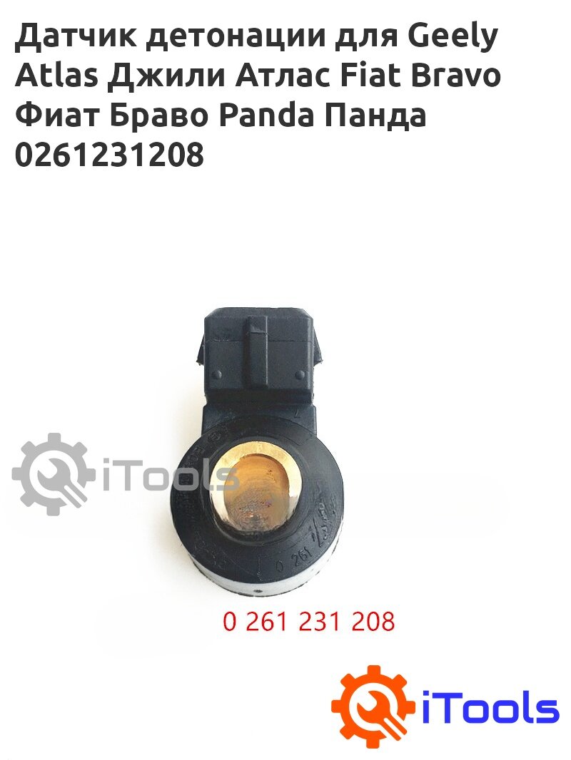 Датчик детонации для Changan CS35 Чанъан CS55 CS75 0261231208
