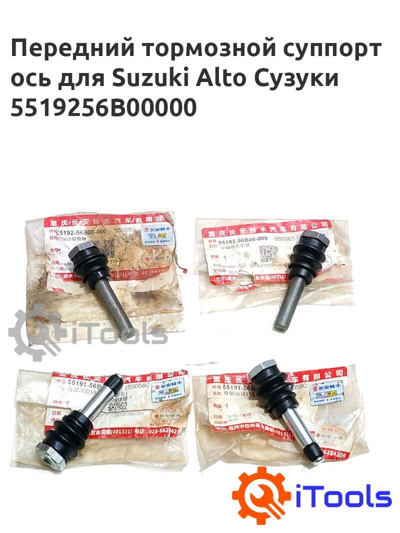 ITools Передний тормозной суппорт ось для Suzuki Alto Сузуки 5519256B00000
