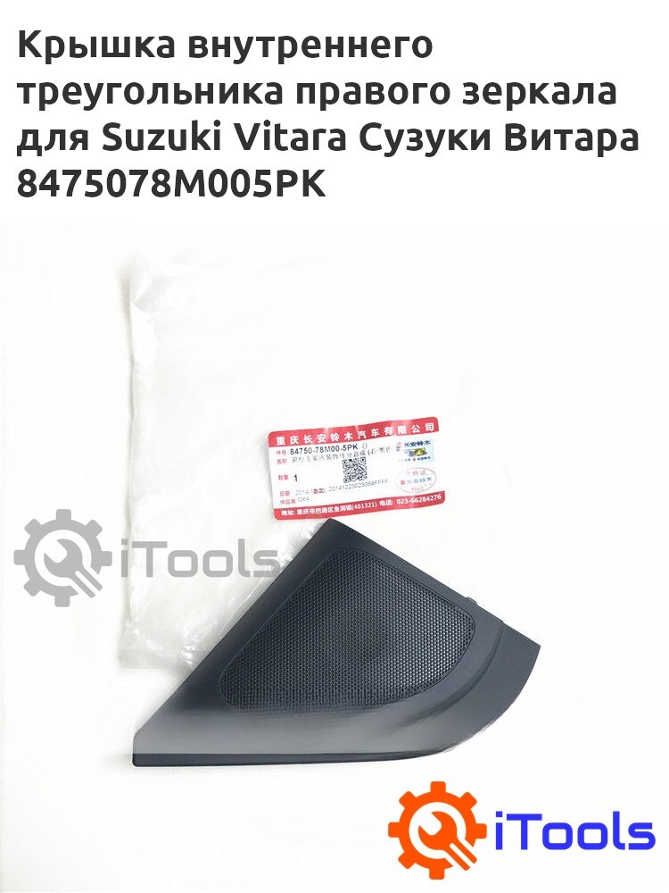 Крышка внутреннего треугольника правого зеркала для Suzuki Vitara Сузуки Витара 8475078M005PK