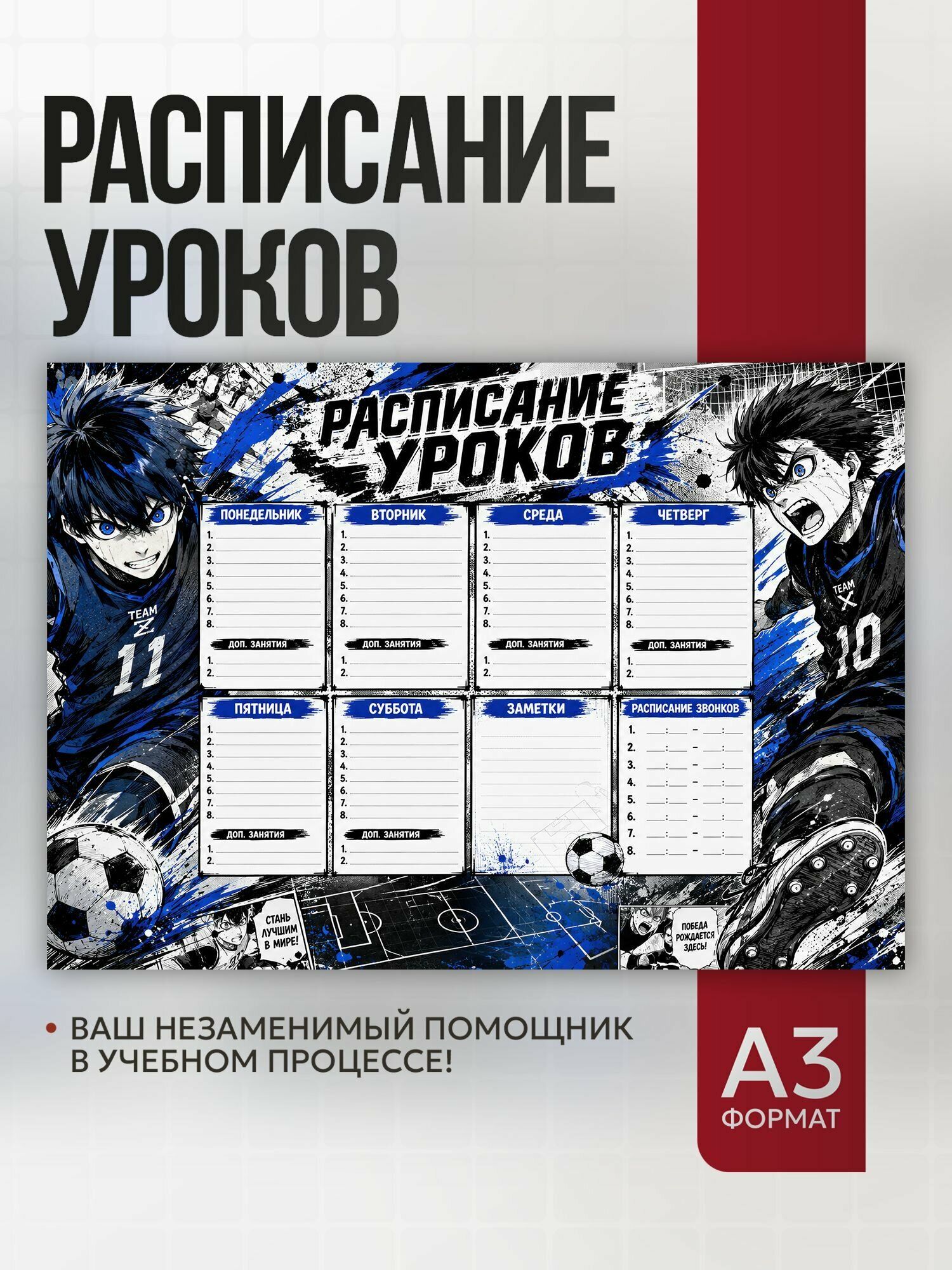Расписание уроков Блю Лок