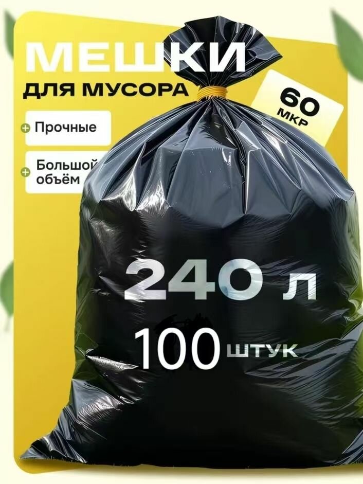 Мешки для мусора 240 л, 30мкм, 100 шт