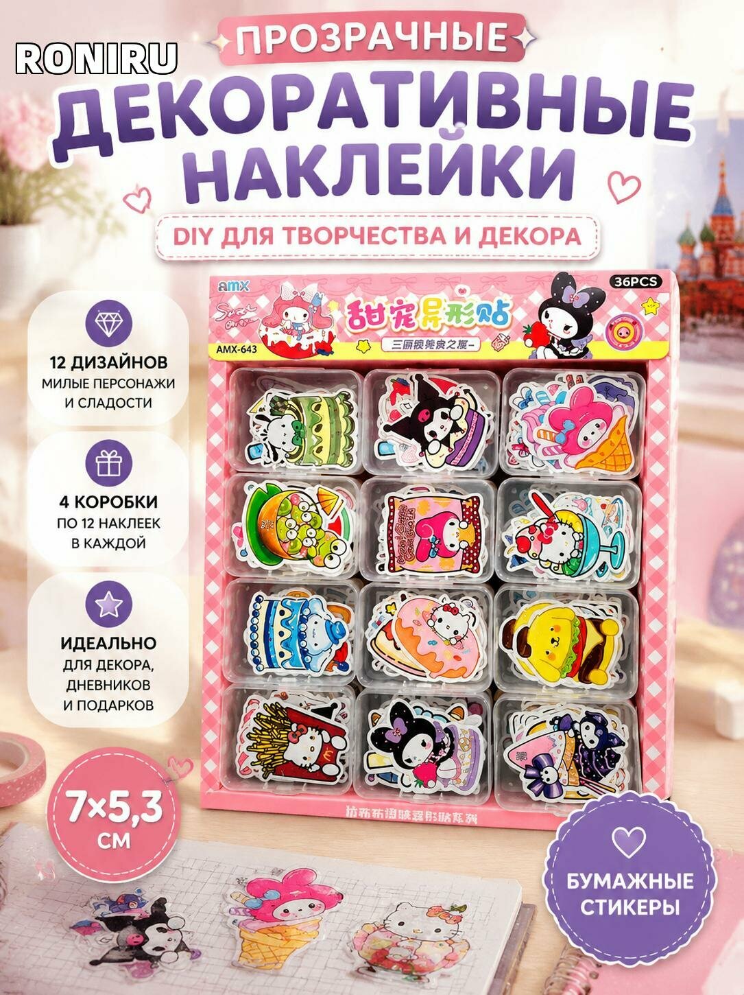 Прозрачные декоративные наклейки DIY — набор 4 коробки по 12 шт, бумажные стикеры для творчества и декора 7x5,3 см