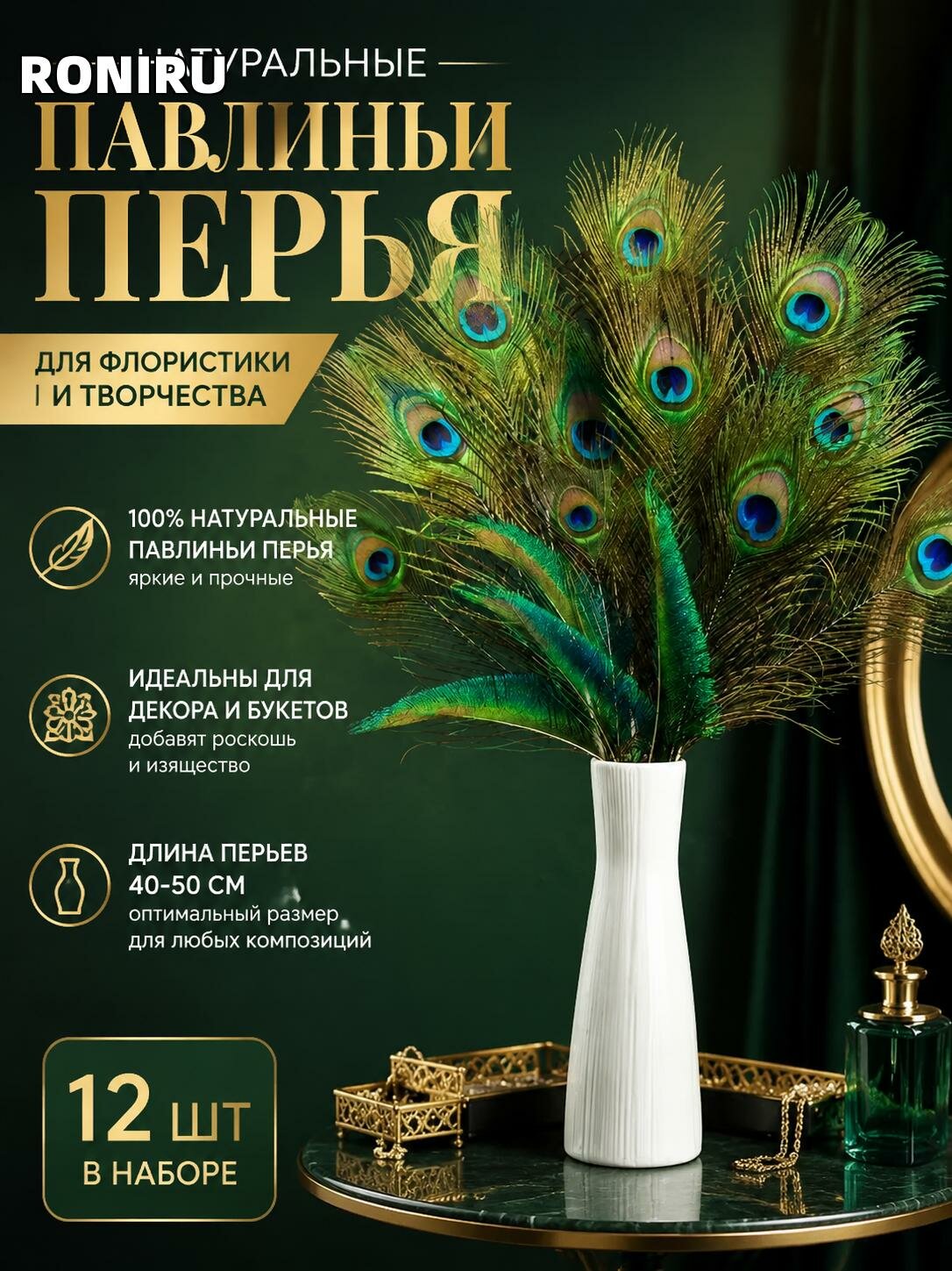 Натуральные павлиньи перья для флористики и творчества 40-50 см — набор 12 шт, декоративные перья для интерьера