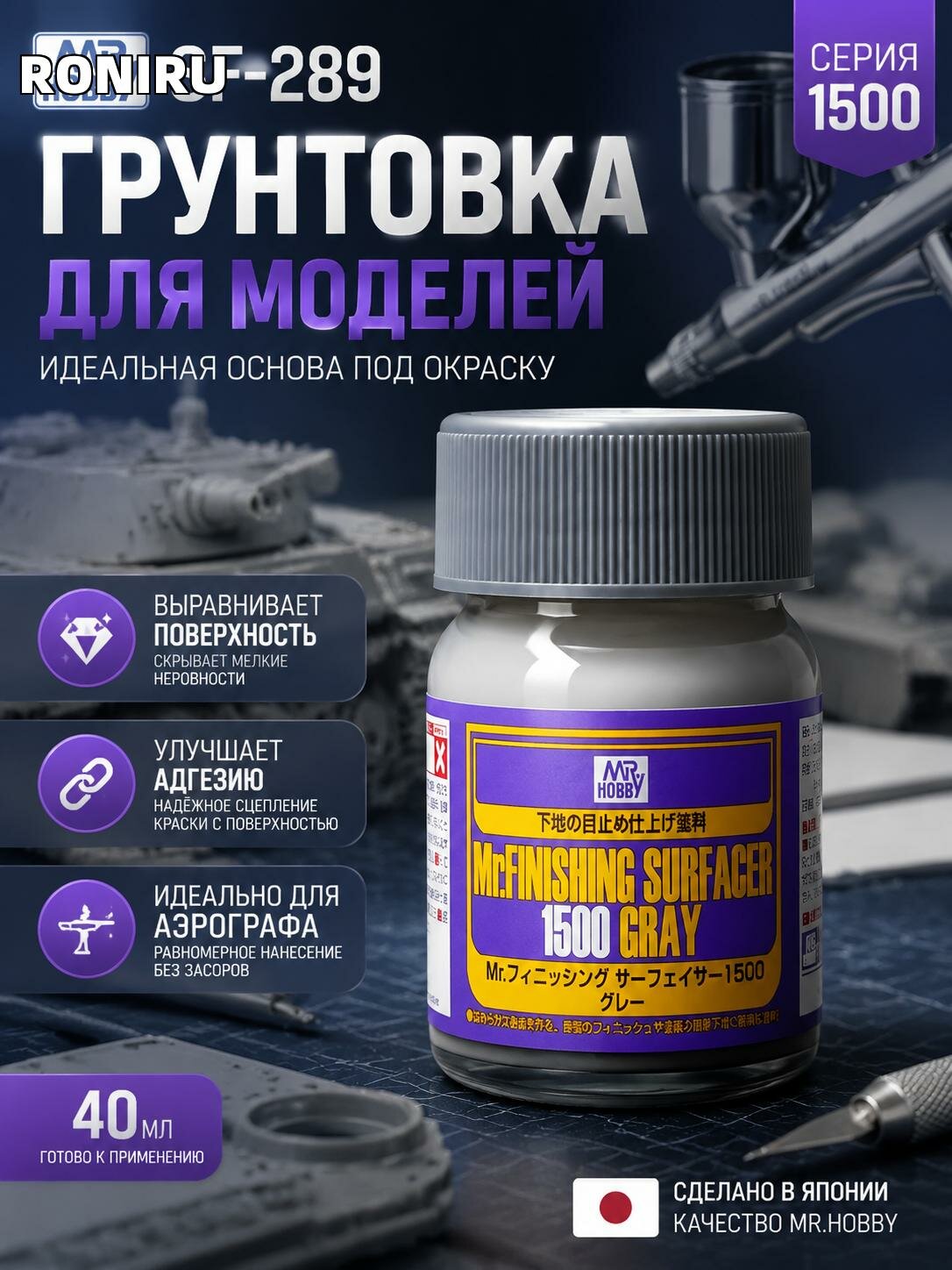 Mr.Hobby Surfacer SF-289 — грунтовка для моделей, выравнивает поверхность и улучшает адгезию при аэрографии в хобби
