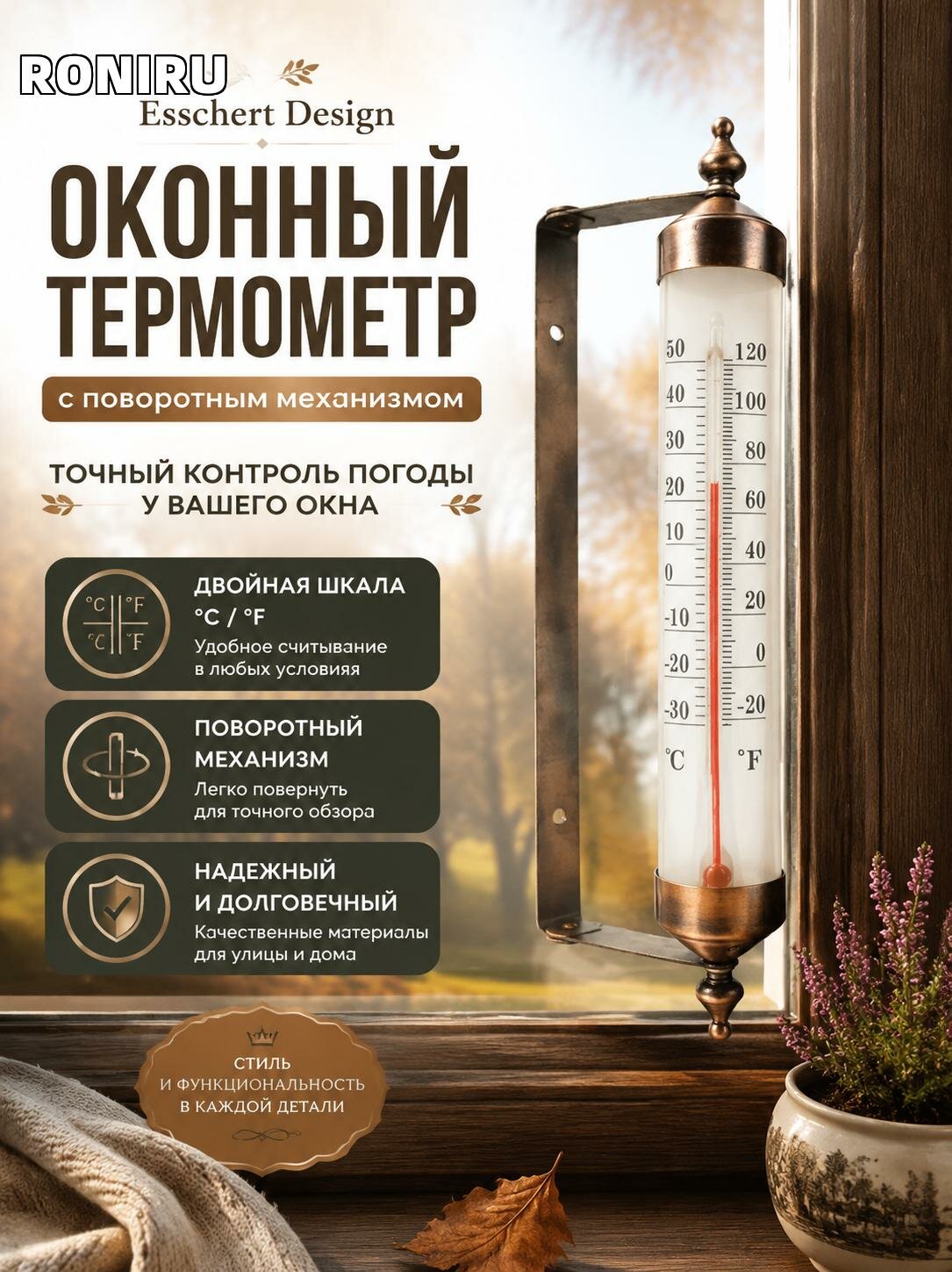 Оконный термометр Esschert Design с поворотным механизмом и двойной шкалой °C/°F для точного контроля погоды у окна