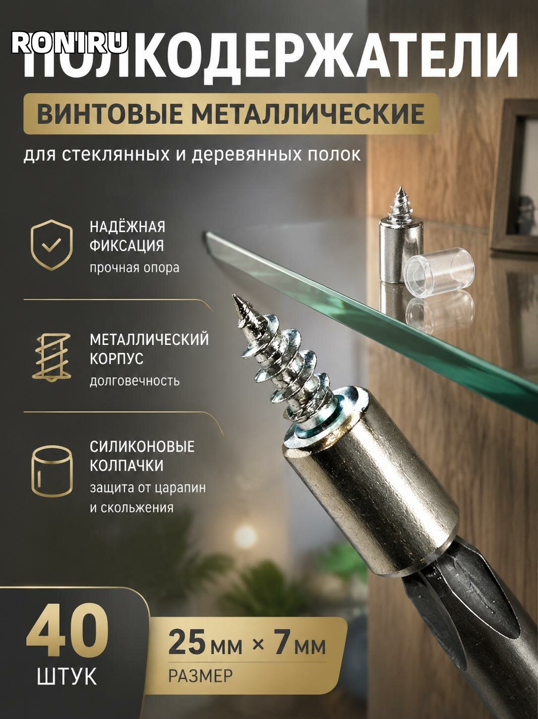 Полкодержатель винтовой металлический 40 шт с прозрачными силиконовыми шляпками для стеклянных и деревянных полок