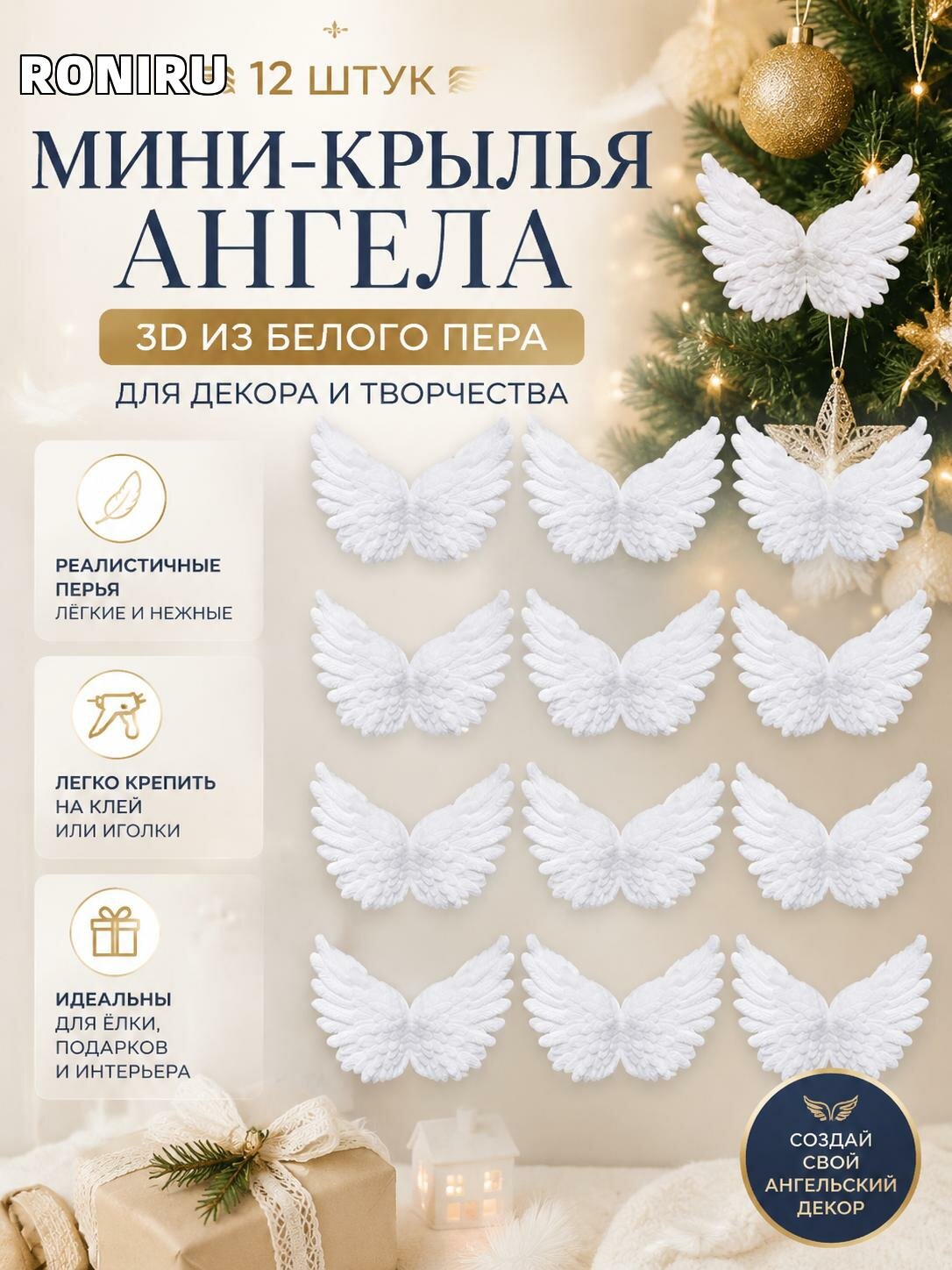 12 шт. 3-дюймовые 3D мини-крылья ангела из белого пера — пластиковые нашивки для аппликации на ёлку и декор в доме