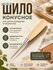 Шило конусное для прокалывания тканей и бумаги, инструмент для рукоделия, шитья ...