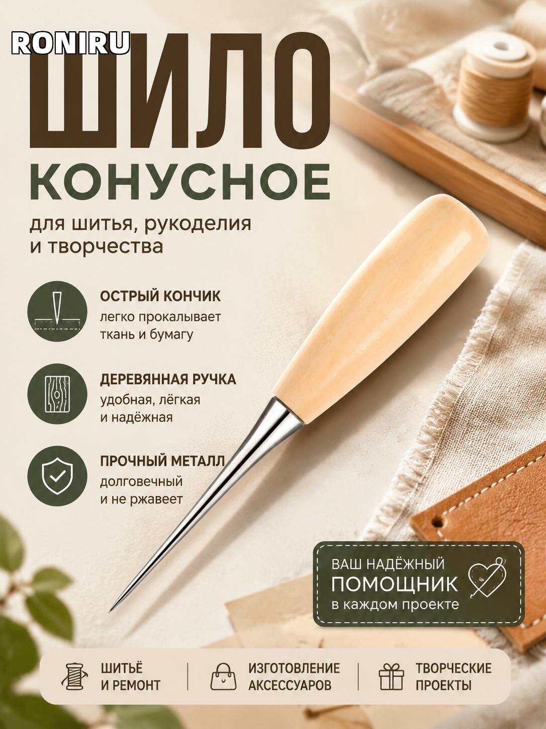Шило конусное для прокалывания тканей и бумаги, инструмент для рукоделия, шитья и изготовления аксессуаров.