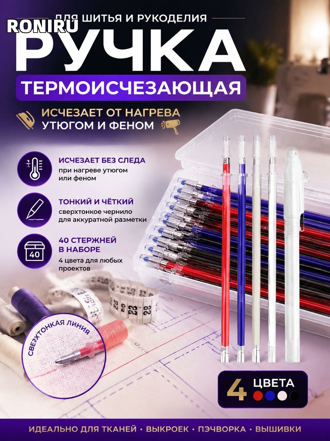 Ручка для ткани термоисчезающая, маркер для шитья и рукоделия с 40 стержнями — исчезает при нагреве утюгом и феном