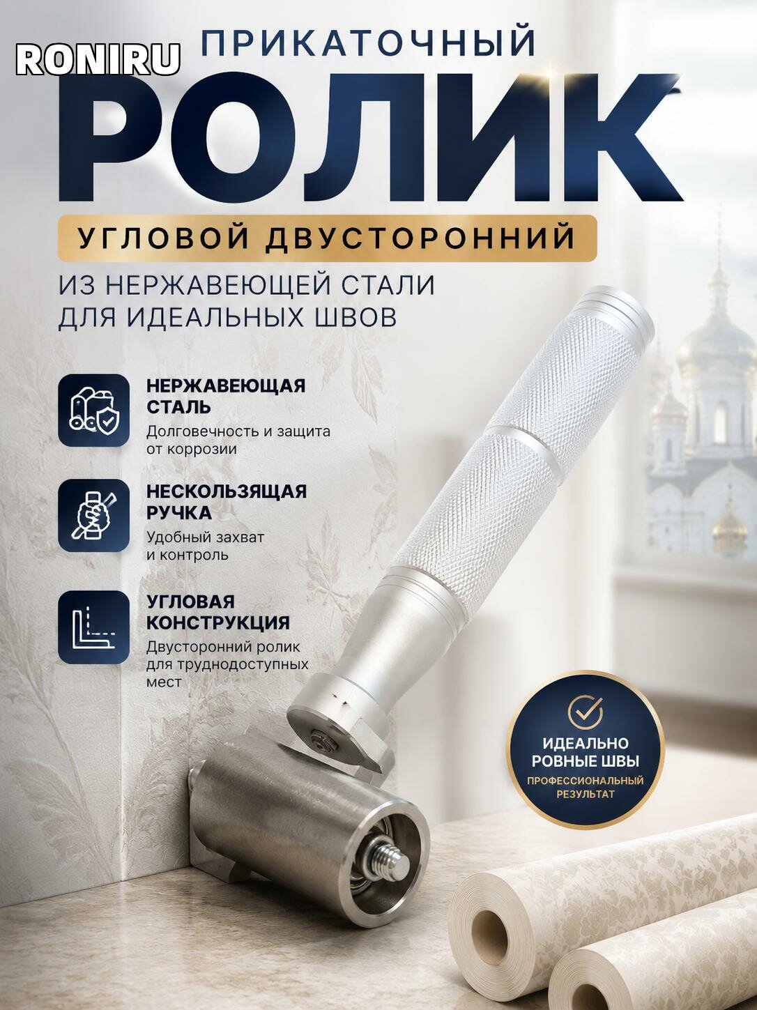 Прикаточный ролик для обоев угловой двусторонний из нержавеющей стали с нескользящей ручкой для идеальных швов