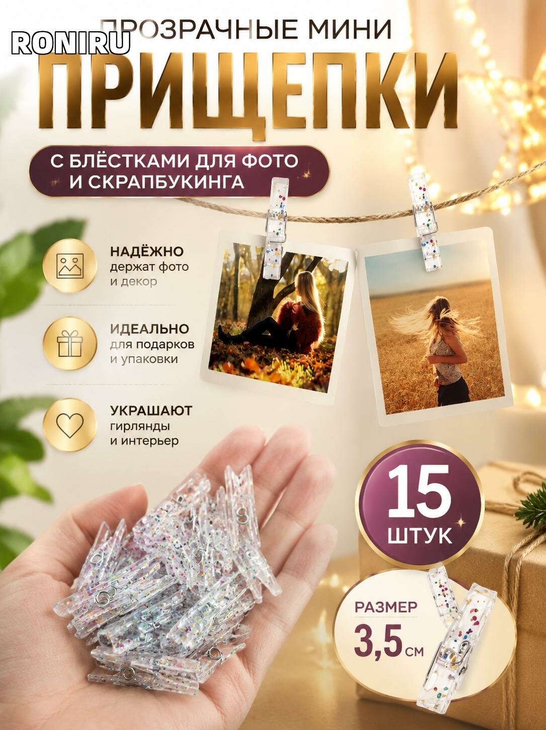 Прозрачные мини прищепки с блестками для фото и скрапбукинга набор 15 шт для гирлянд и подарков около 3.5 см
