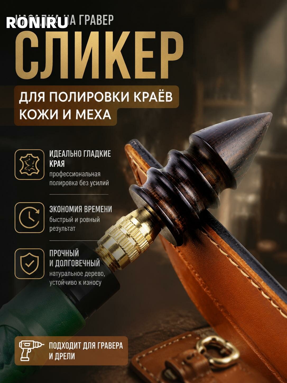 Насадка на гравер сликер для работы с кожей и мехом — полировка и шлифовка краёв, аксессуар для гравера и дрели