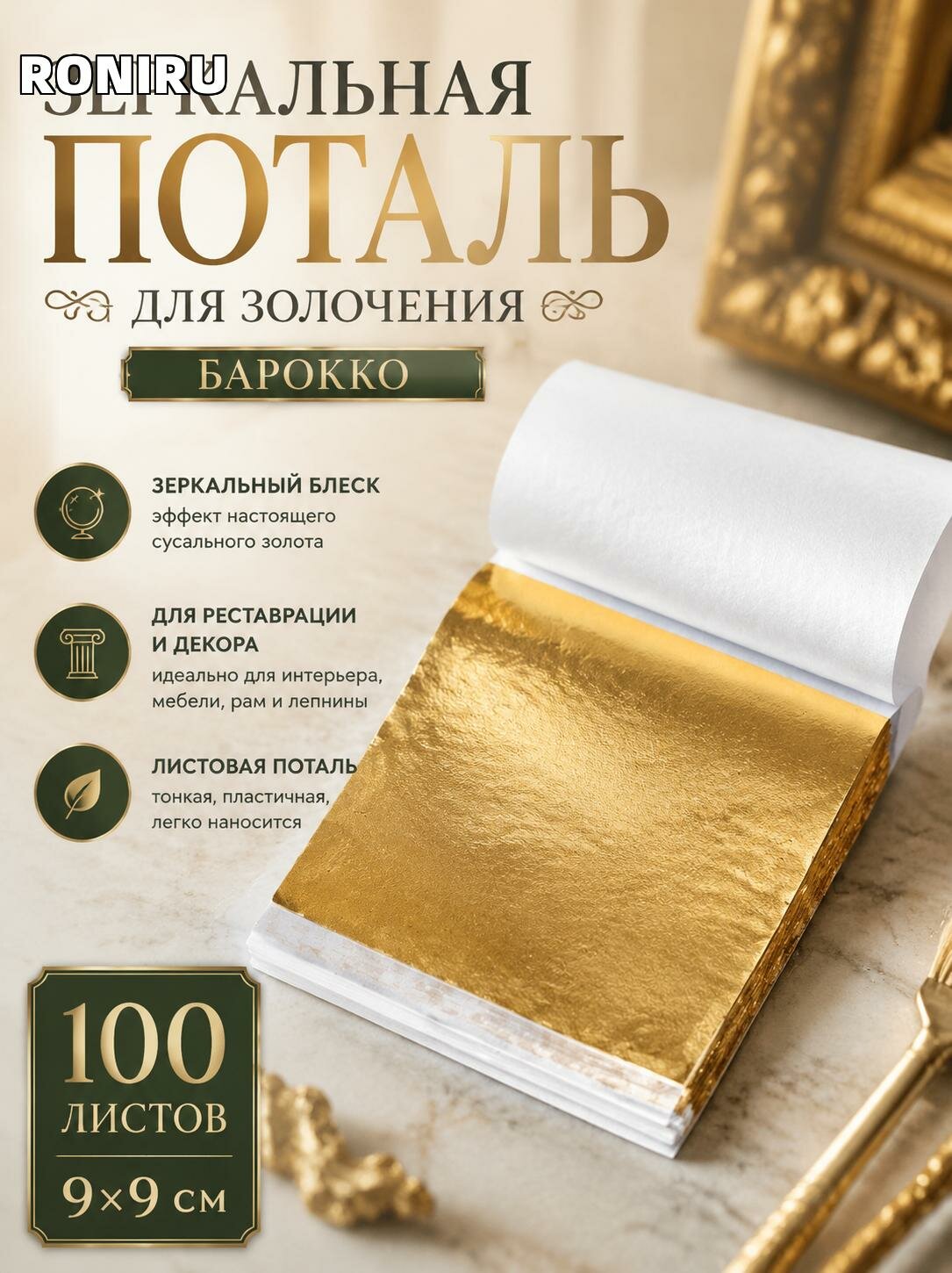 Зеркальная поталь для золочения (Барокко), сусальное золото, листовая — набор 100 листов 9×9 см, для реставрации и декора