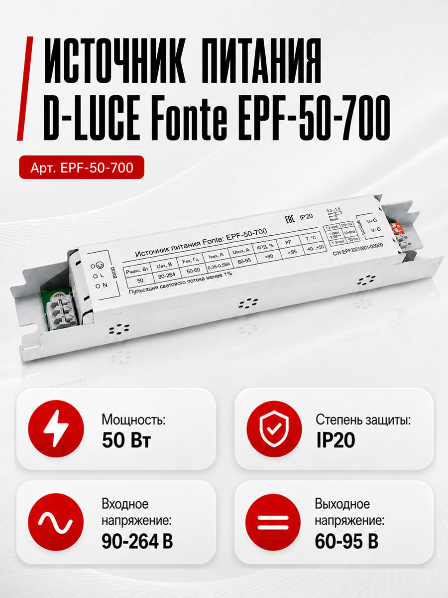 Источник питания D-LUCE "Fonte" EPF-50-700, для светильников, 50 Вт