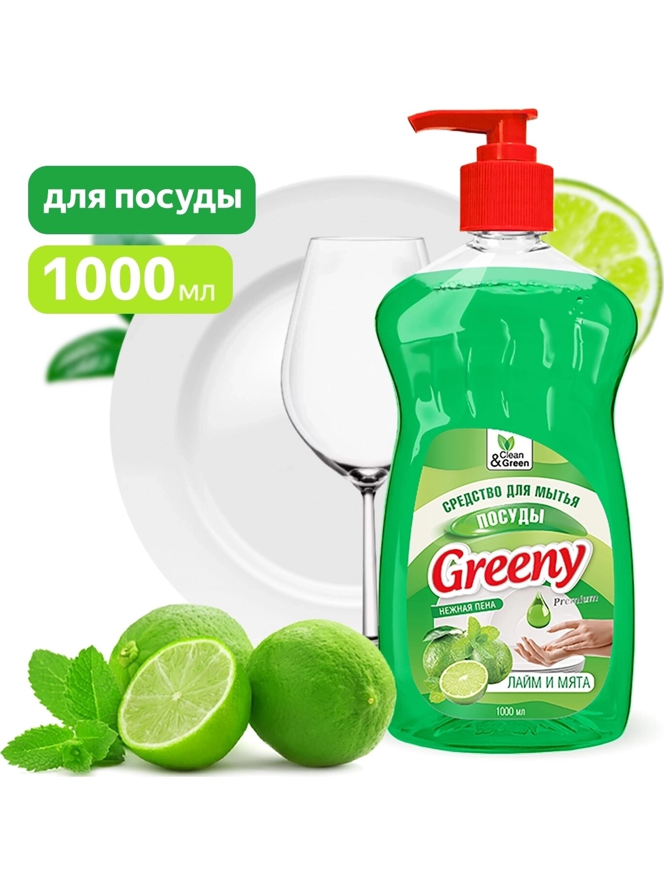 Cредство для мытья посуды бальзам Clean&Green Greeny Premium CG8140 1 л с дозатором - свежий аромат лайма