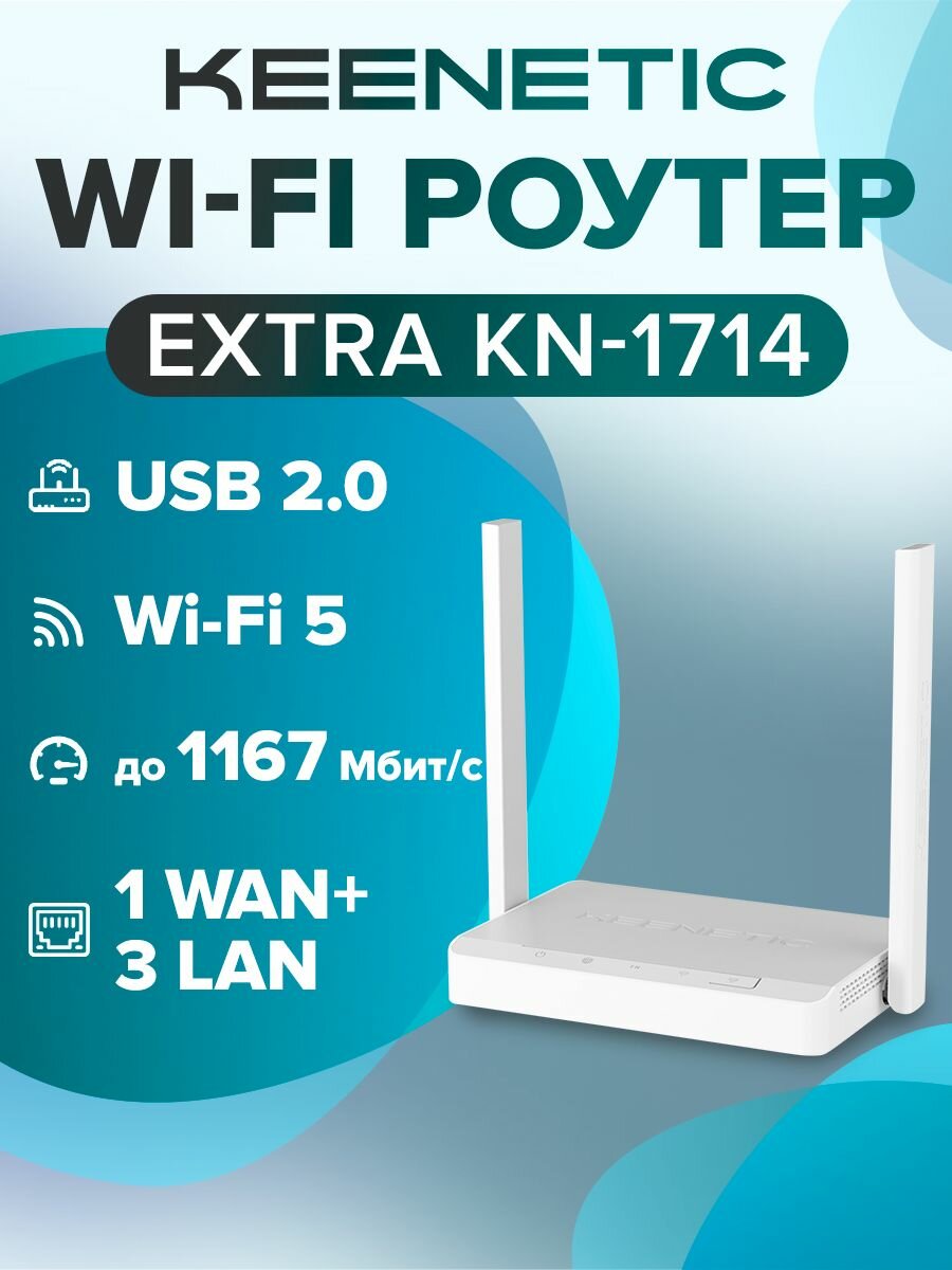 Беспроводной маршрутизатор Keenetic Extra (KN-1714), 802.11ac, 1167 (867 + 300) Мбит/с, 2.4ГГц и 5ГГц, 3xLAN, 1xWAN, 1xUSB2.0, поддержка 3G/4G модема