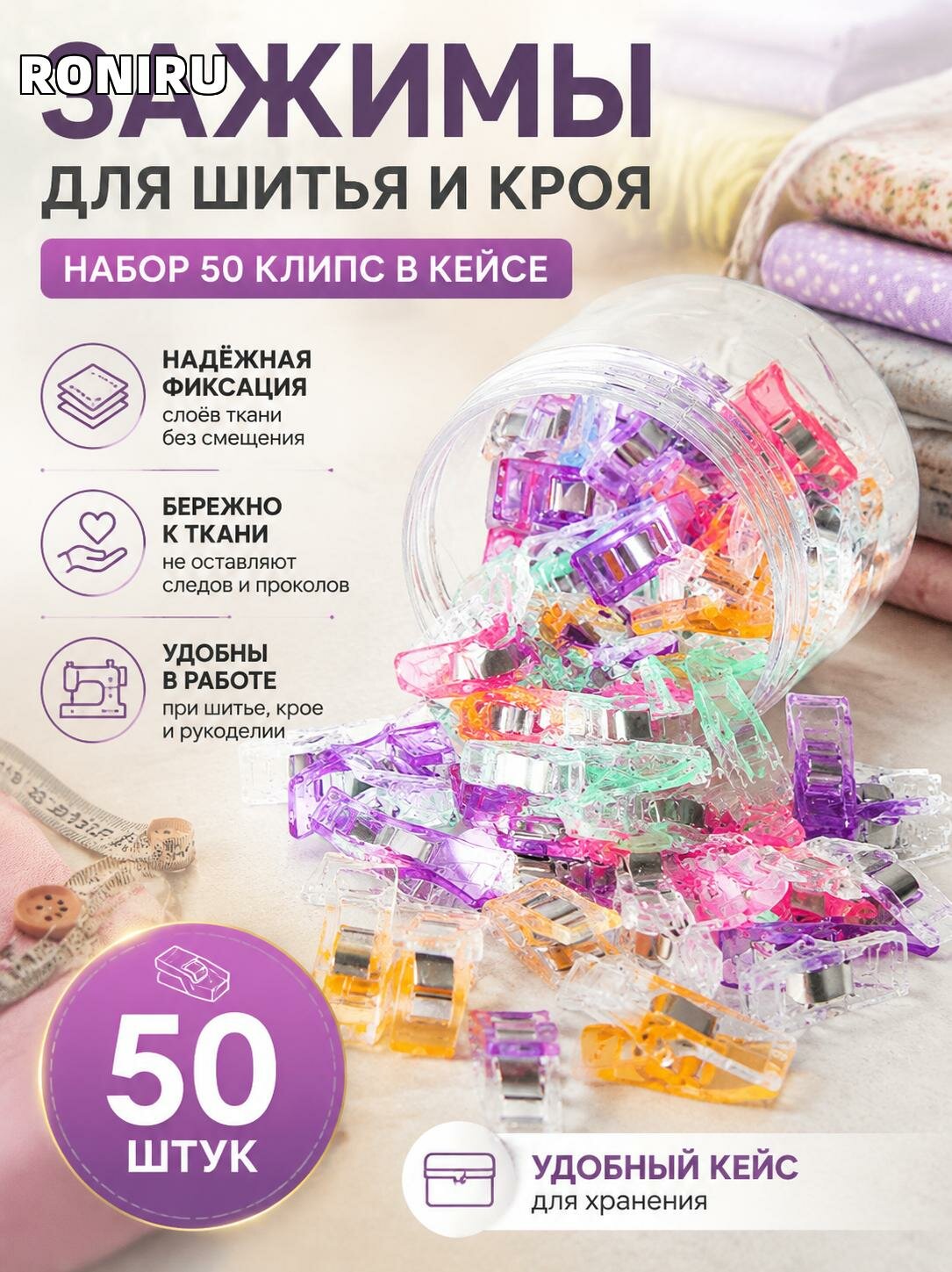 Зажимы для шитья и кроя набор 50 клипс в кейсе для аккуратного раскроя, фиксации слоёв ткани и проектов рукоделия