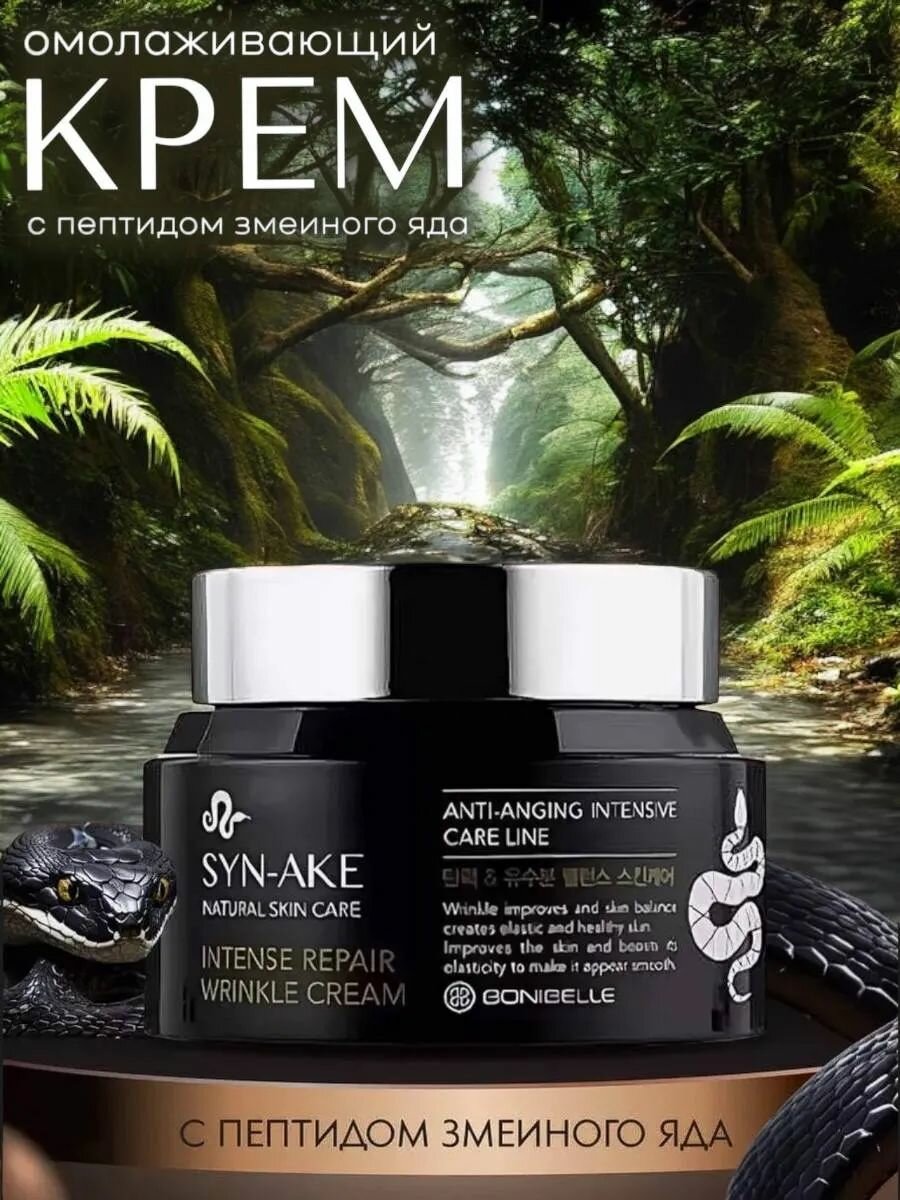 SYN-AKE Крем корейский для лица антивозрастной