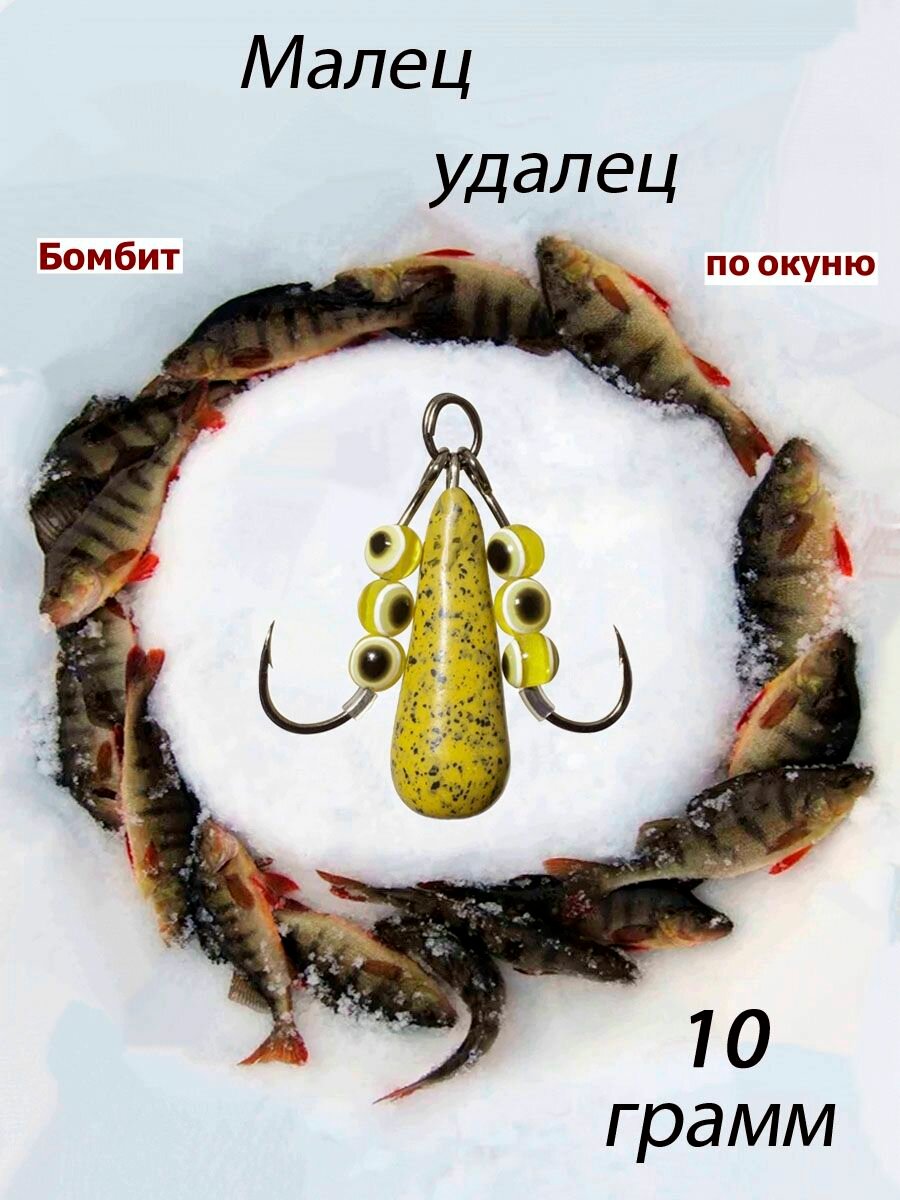 Блесна для рыбалки "Балда-рыбий глаз. Приманка, мормышка.
