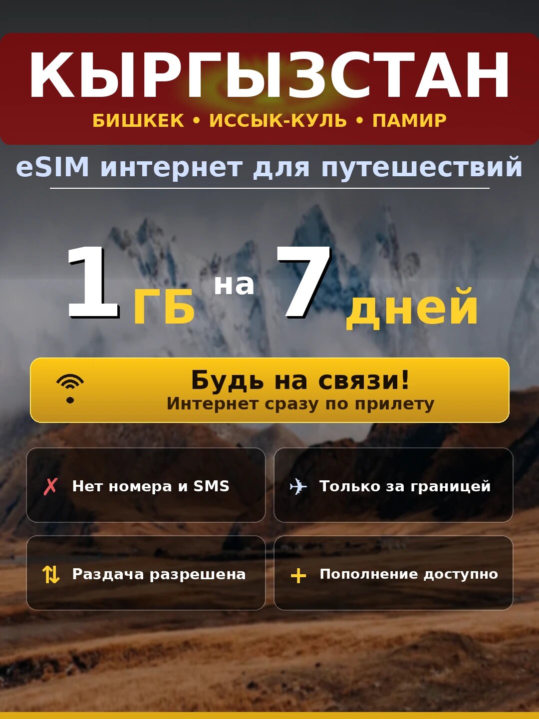 ESIM Кыргызстан — мобильный интернет 1 ГБ на 7 дней | виртуальная SIM-карта для путешествий
