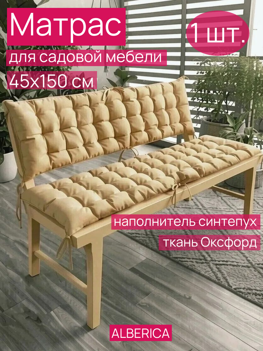 Подушка-сидушка ALBERICA, для качелей и лавочек, водонепроницаемая, бежевый