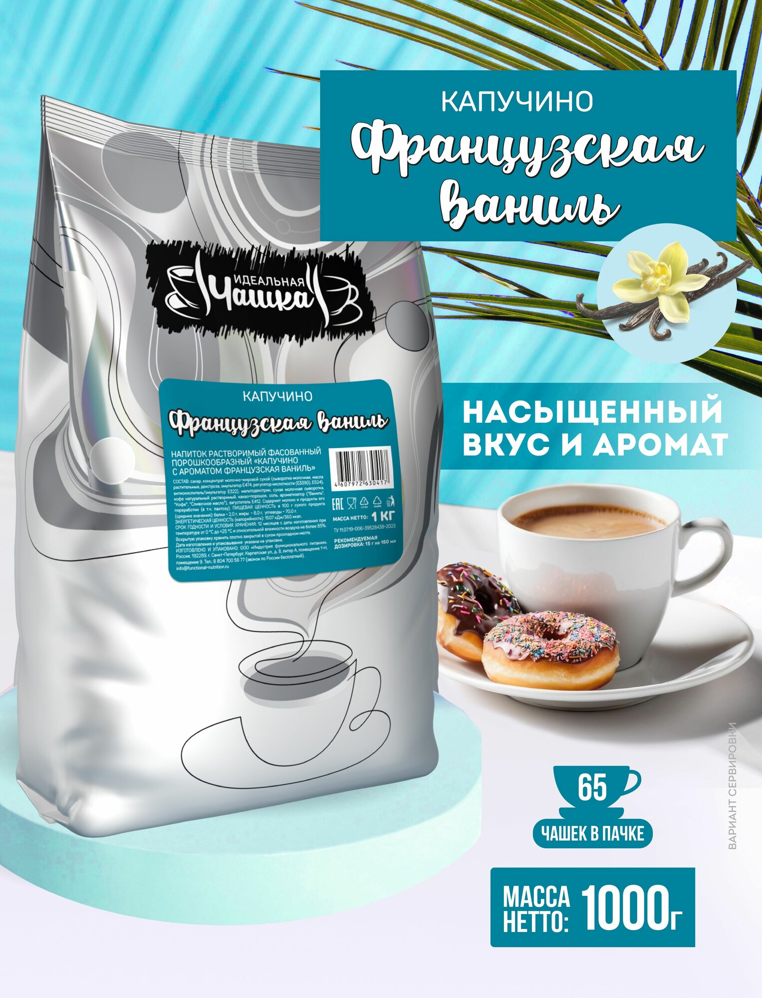 Капучино Французская Ваниль, Идеальная чашка, 1 кг, растворимый кофейный напиток растворимый кофе кофейный напиток ванильный вкус