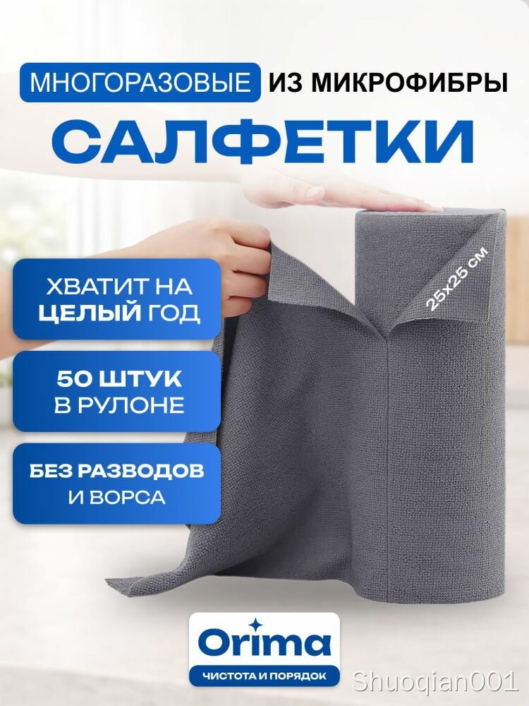 Салфетки OriMa из микроволокна, без разводов, 25×25 см, 50 шт, для дома, для кухни, для уборки