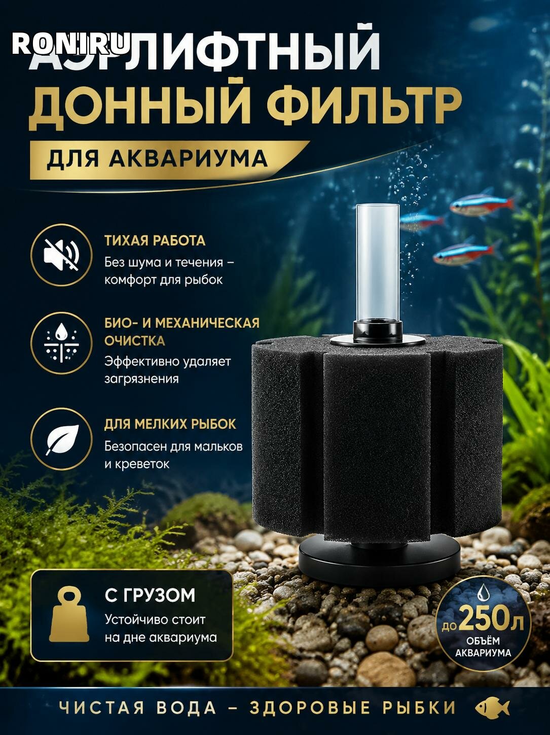 Аэрлифтный донный фильтр для аквариума с грузом — тихая био- и механическая очистка без течения, для мелких рыбок