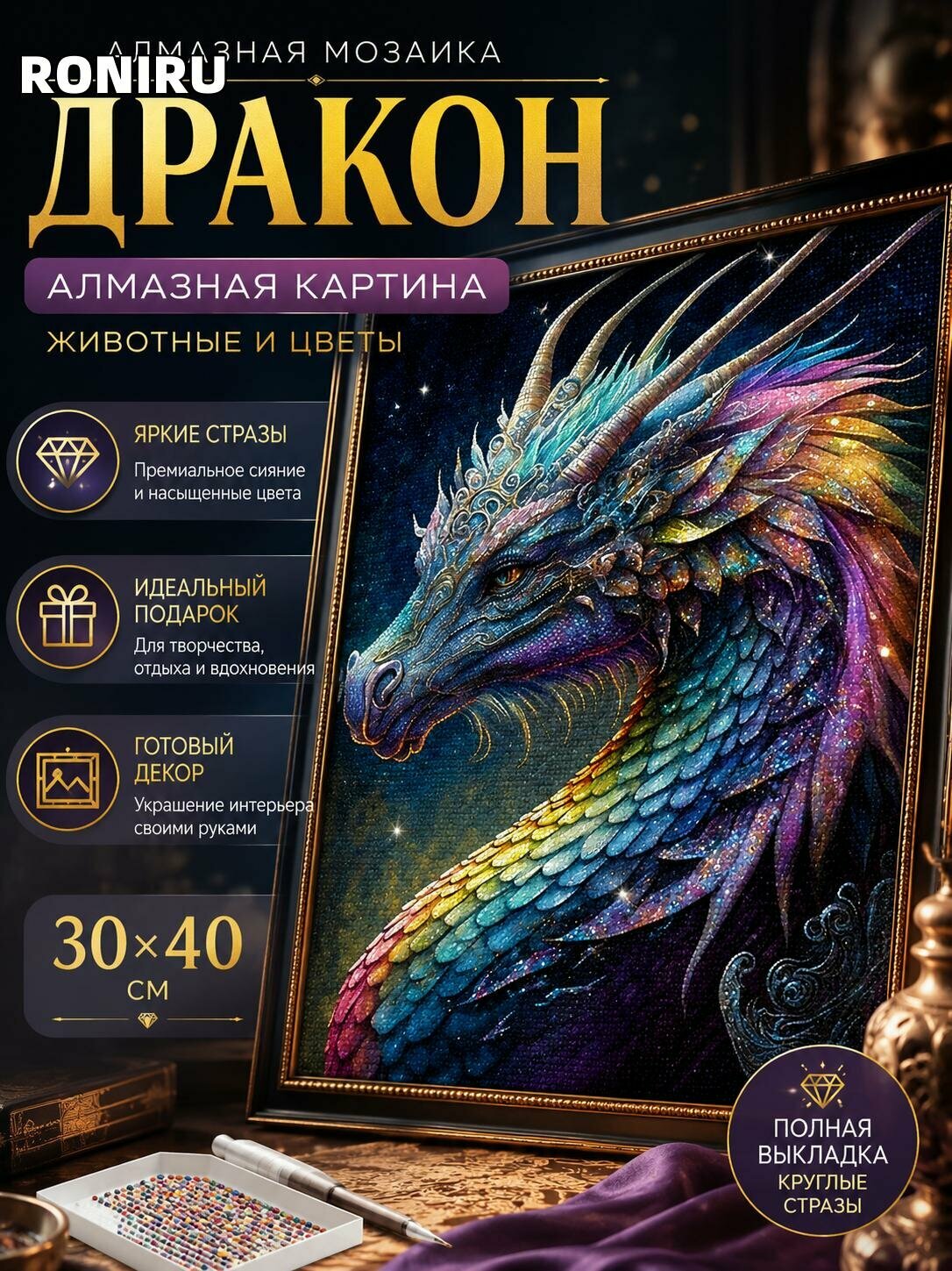 Алмазная картина Дракон — набор круглая алмазная роспись 30x40 см из серии Животные и цветы для декора и хобби