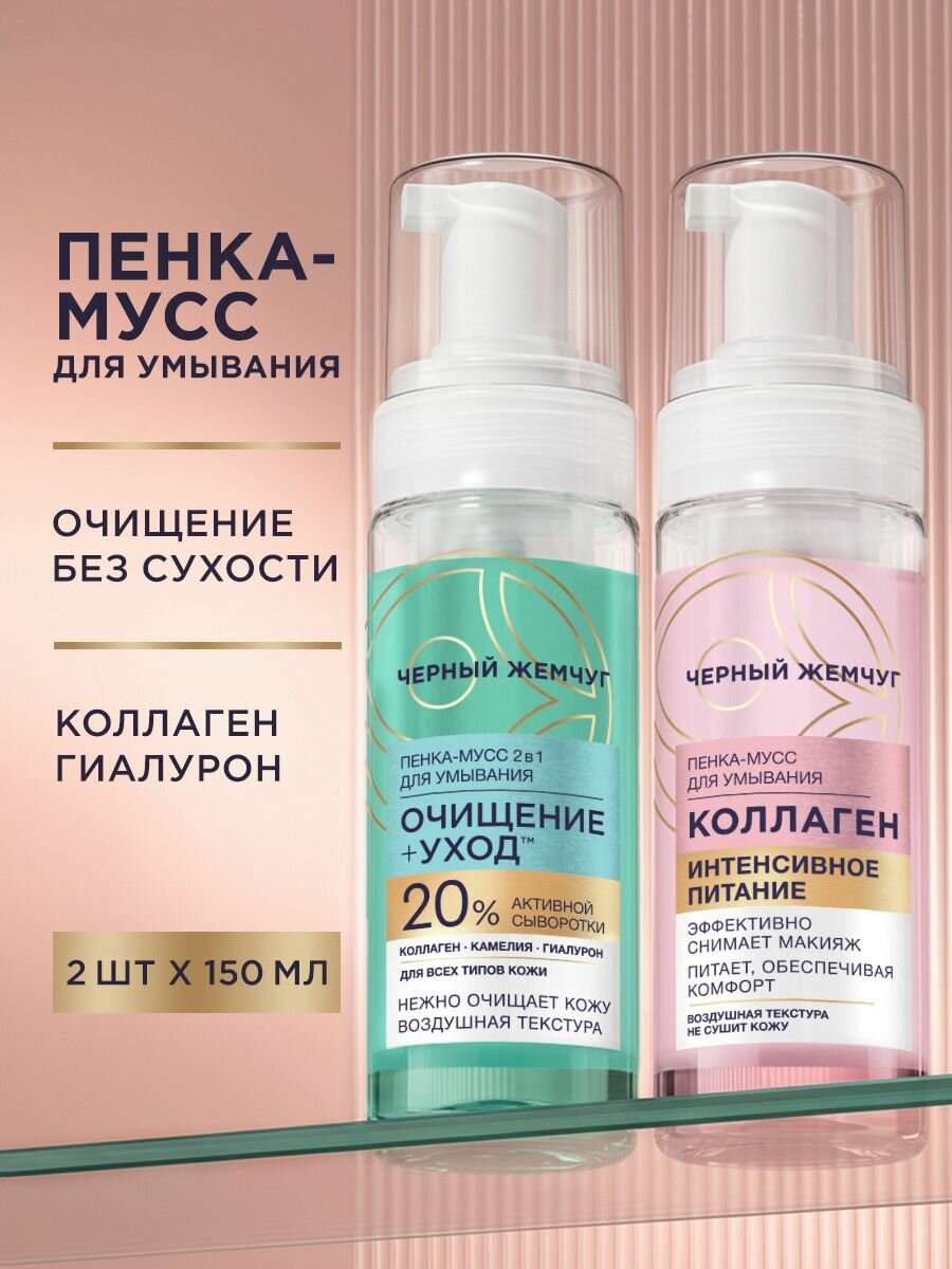 Черный Жемчуг Пенка для умывания лица питательная, средство для снятия макияжа, 2 шт по 150 мл пенка для умывания средство для снятия макияжа питательная пенка для лица