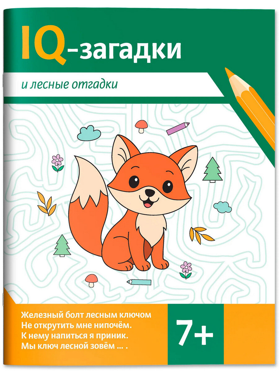 Валентина Черняева. IQ-загадки и лесные отгадки. 7+