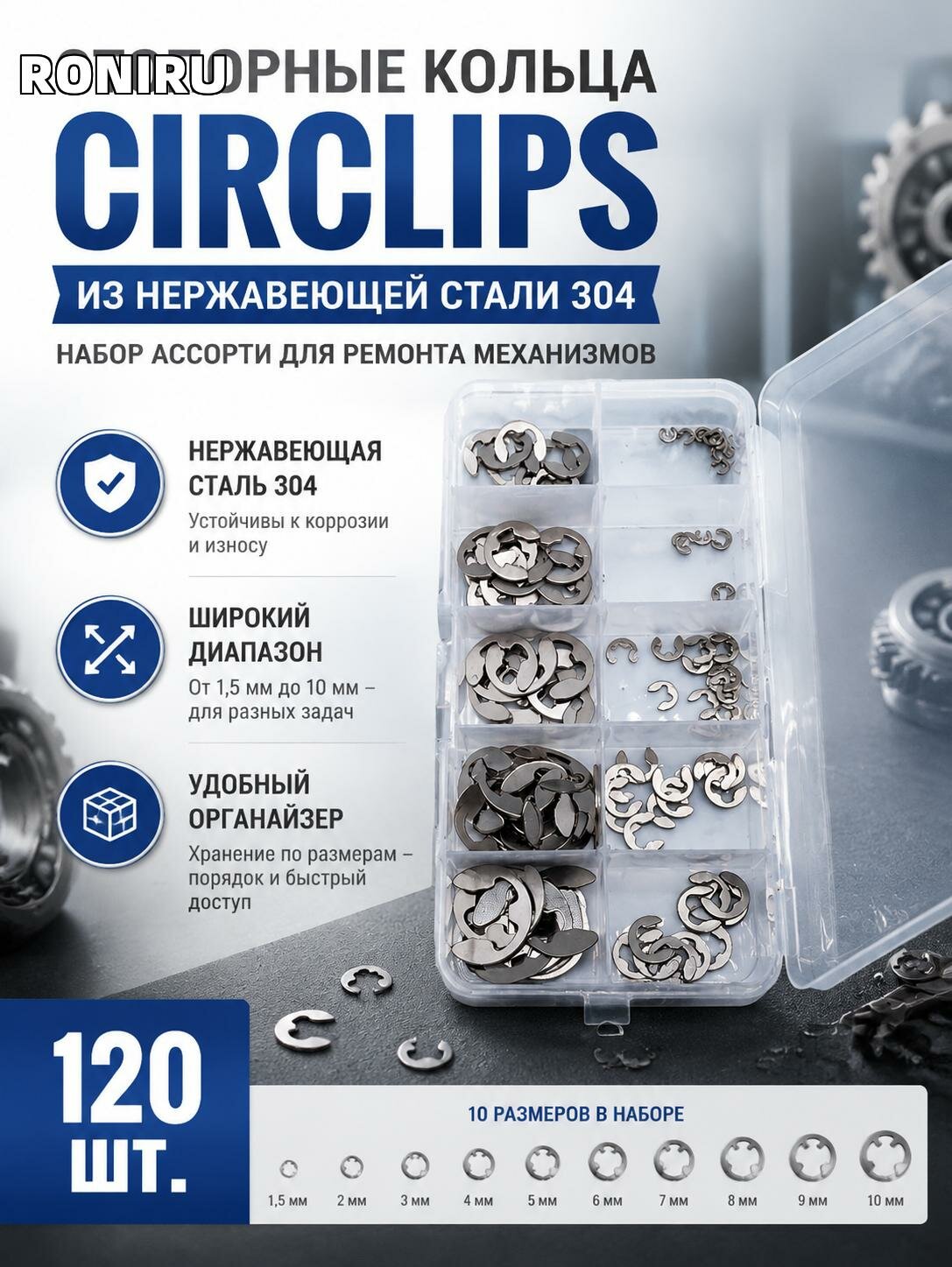 Стопорные кольца CIRCLIPS из нержавеющей стали 304, комплект ассорти 120 шт. от 1,5 до 10 мм для ремонта механизмов