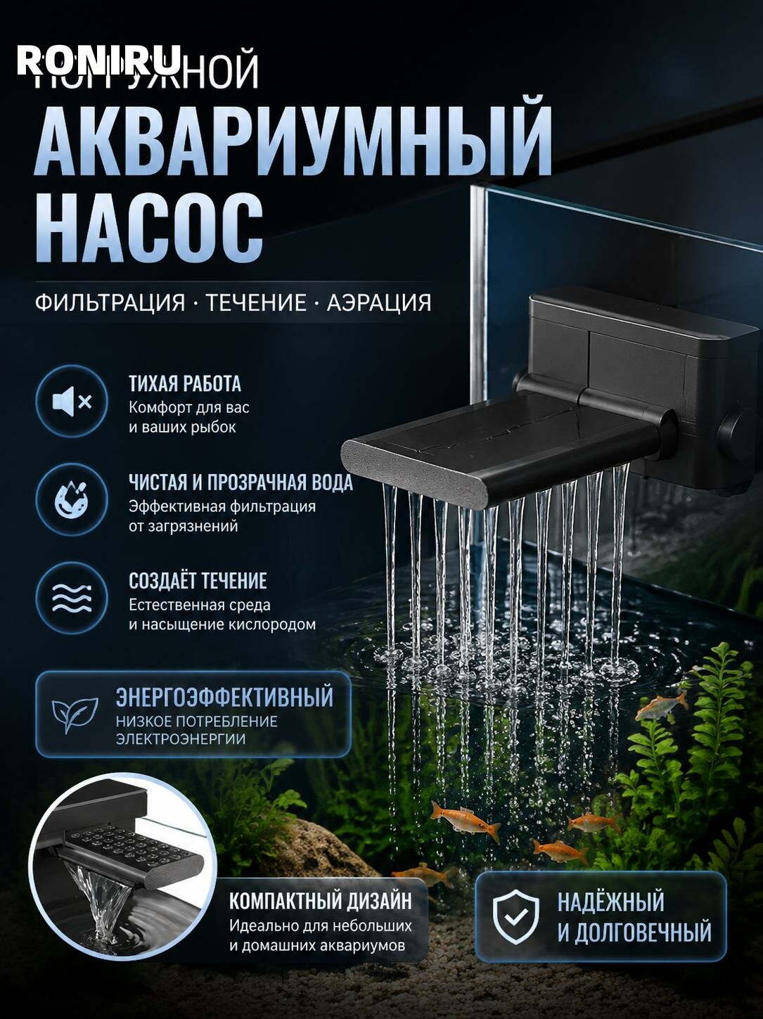 Погружной аквариумный насос, тихая фильтр-помпа для очистки воды, создания течения и аэрации, для компактных и домашних аквариумов