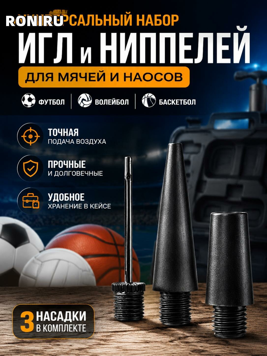 Универсальный набор игл и ниппелей для мяча — насадки для насоса, для футбола, волейбола и баскетбола, в кейсе