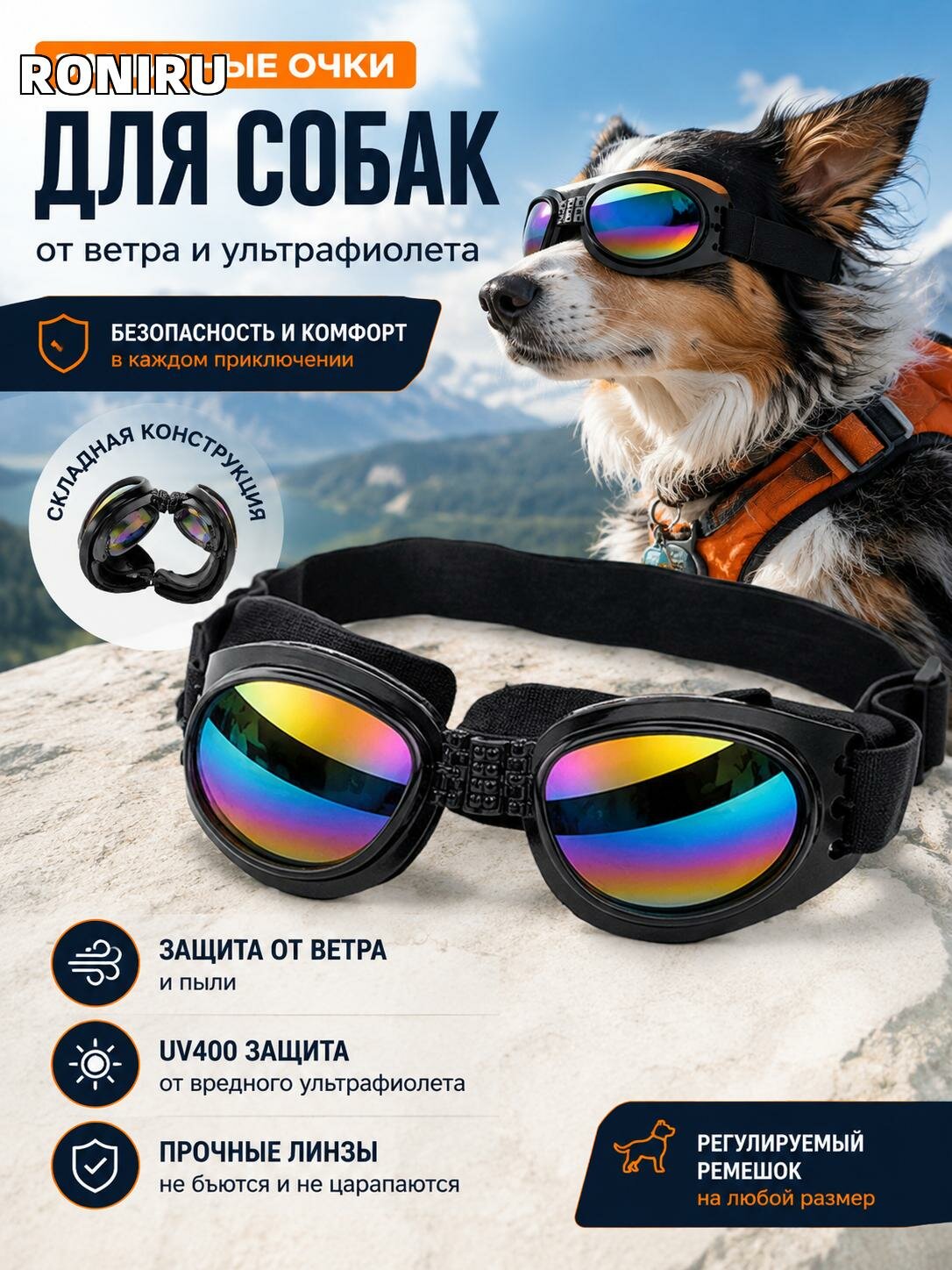 Защитные очки для собак от ветра и ультрафиолета — регулируемые, складные с небьющейся линзой для активных прогулок